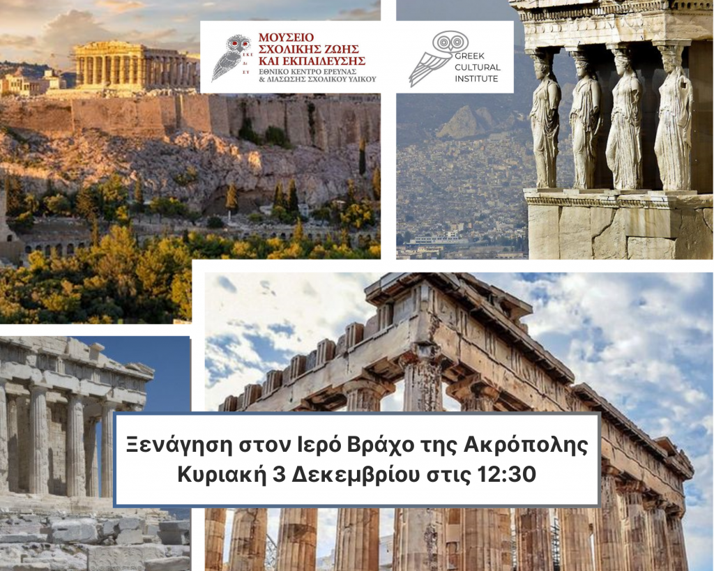 Ξενάγηση στον Ιερό Βράχο της Ακρόπολης | ΕΚΕΔΙΣΥ