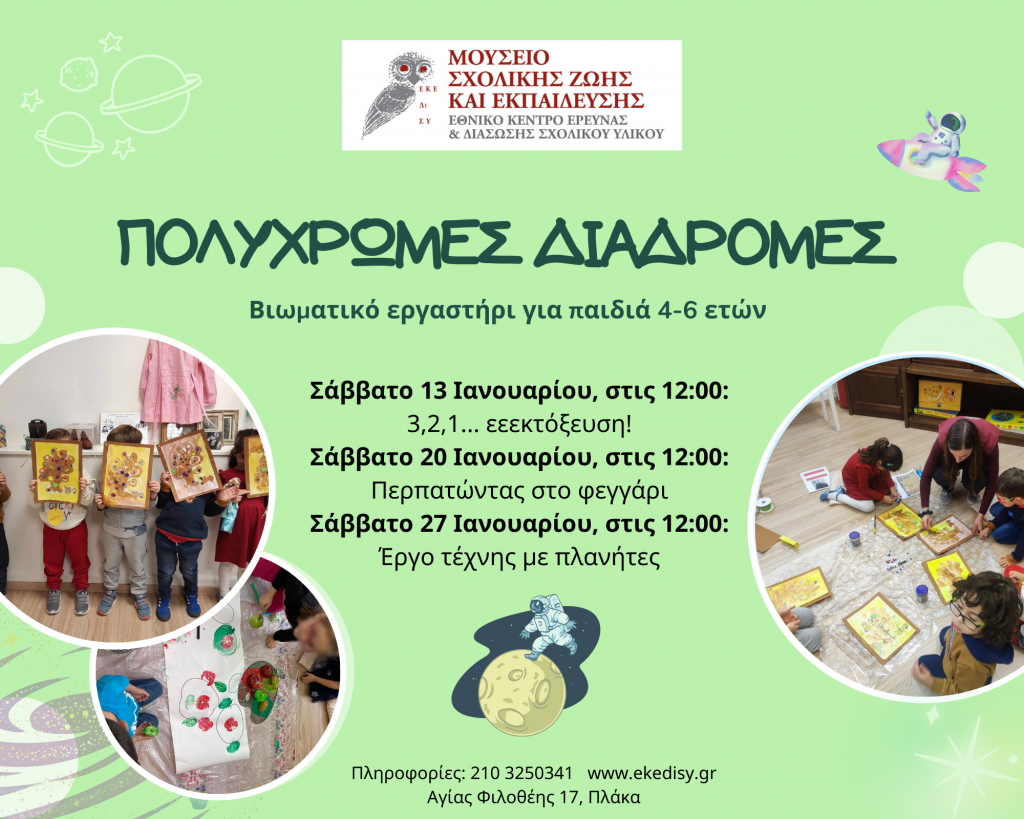 Εργαστήρια για παιδιά | ΕΚΕΔΙΣΥ