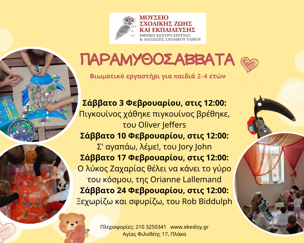 Εργαστήρια για παιδιά | ΕΚΕΔΙΣΥ