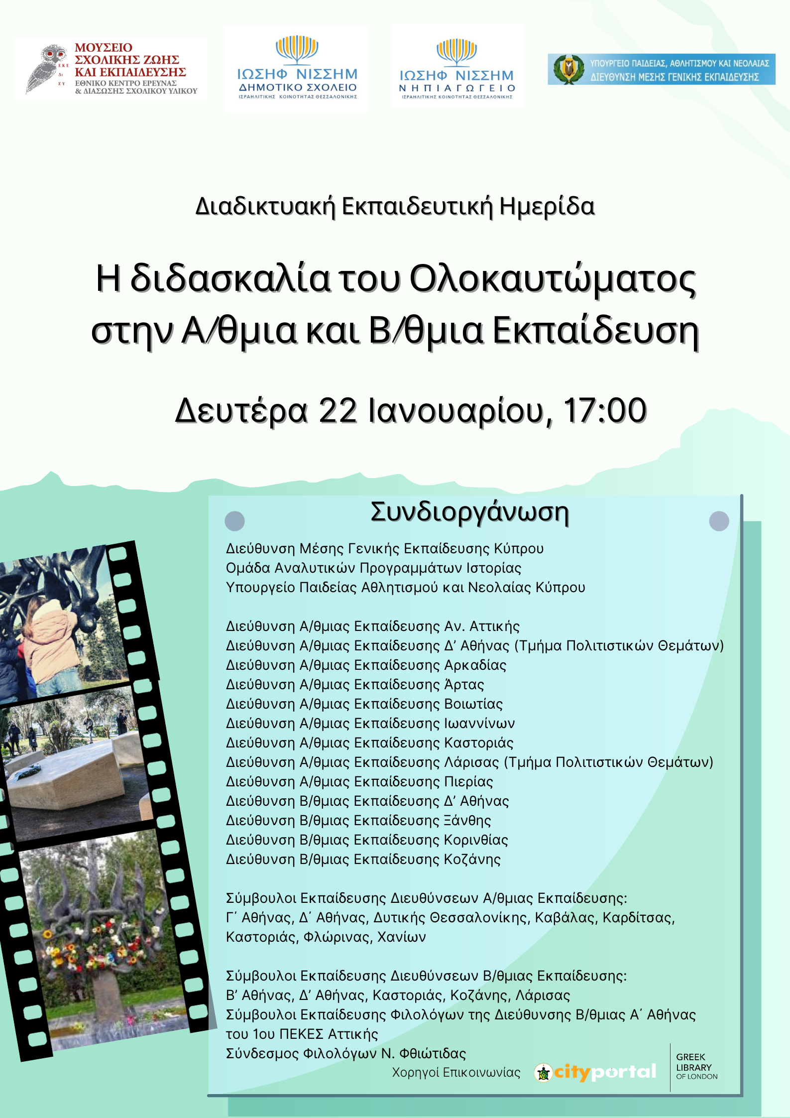 Η διδασκαλία του Ολοκαυτώματος στην Α/θμια και Β/θμια Εκπαίδευση ...