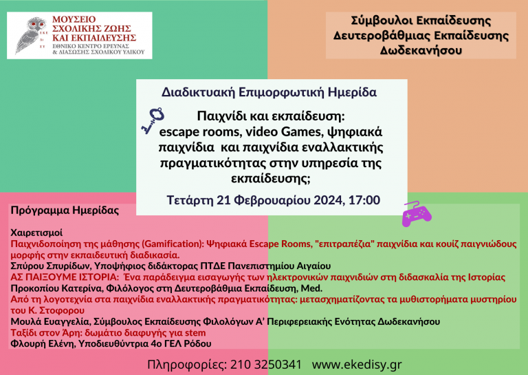 Διαδικτυακή Επιμορφωτική Ημερίδα – Παιχνίδι και εκπαίδευση: Escape ...