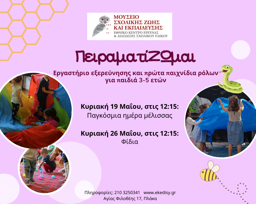 Εργαστήρια για παιδιά | ΕΚΕΔΙΣΥ