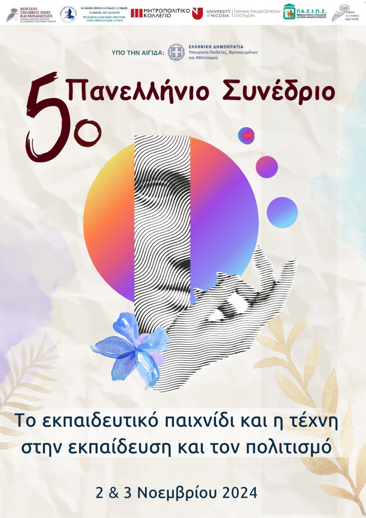 5ο Πανελλήνιο Συνέδριο: Το εκπαιδευτικό παιχνίδι και η τέχνη στην ...