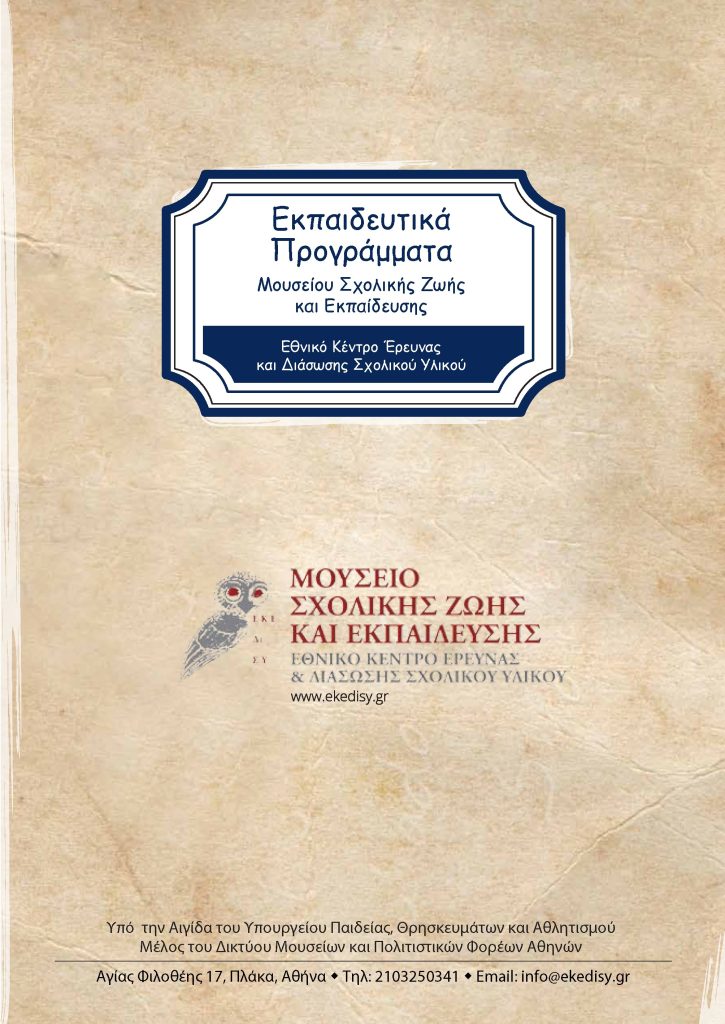 Εκπαιδευτικά Προγράμματα 2025-2026 | ΕΚΕΔΙΣΥ