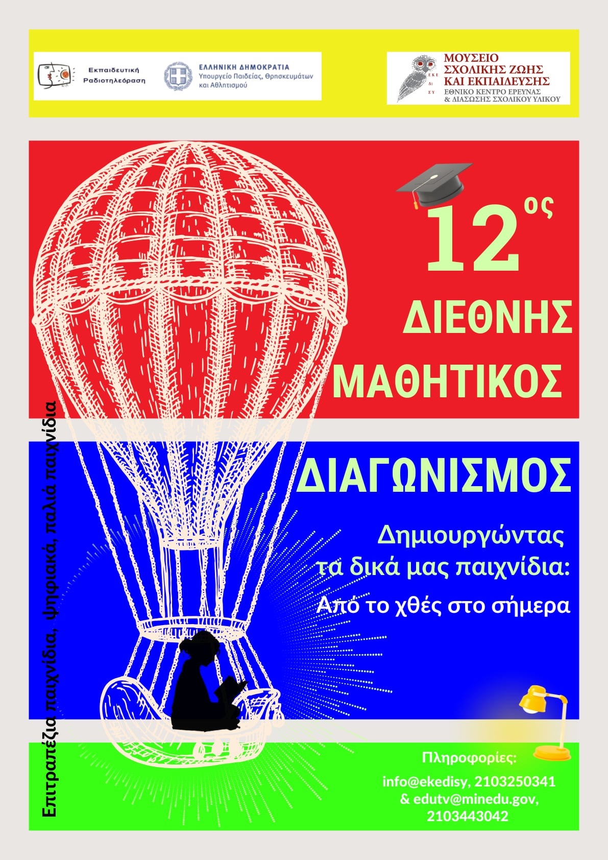 Μαθητικοί Διαγωνισμοί | ΕΚΕΔΙΣΥ