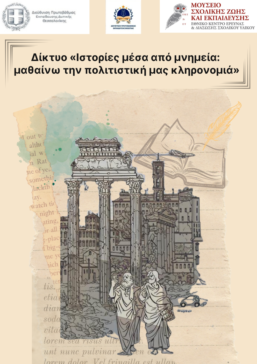 Δίκτυο: «Ιστορίες μέσα από μνημεία: μαθαίνουμε την πολιτιστική μας ...