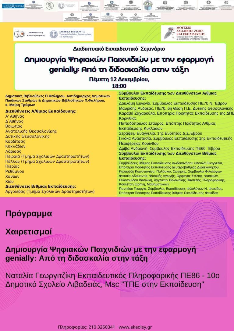 Διαδικτυακό Επιμορφωτικό Σεμινάριο – Δημιουργία Ψηφιακών Παιχνιδιών με ...