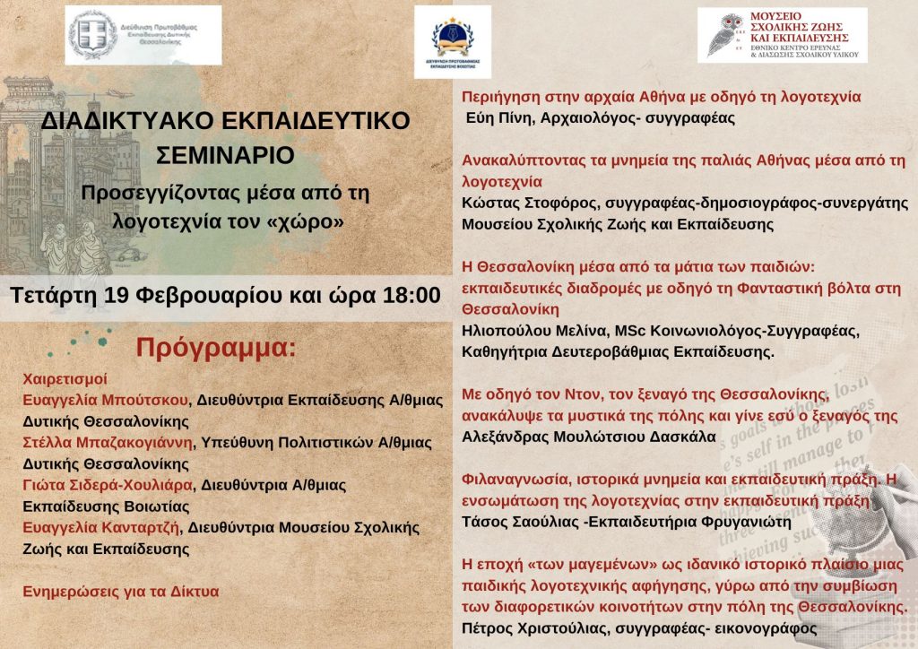 Διαδικτυακό Εκπαιδευτικό Σεμινάριο-Προσεγγίζοντας μέσα από τη ...