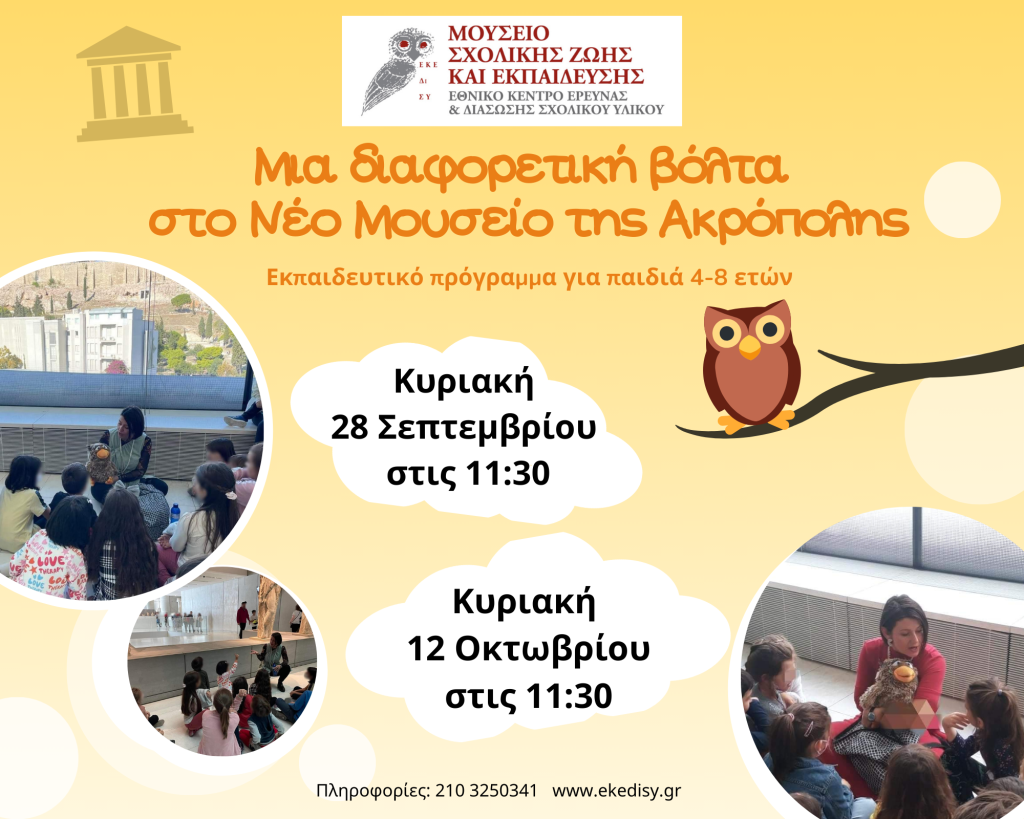 Μια διαφορετική βόλτα στο Νέο Μουσείο της Ακρόπολης Σεπτέμβριος ...