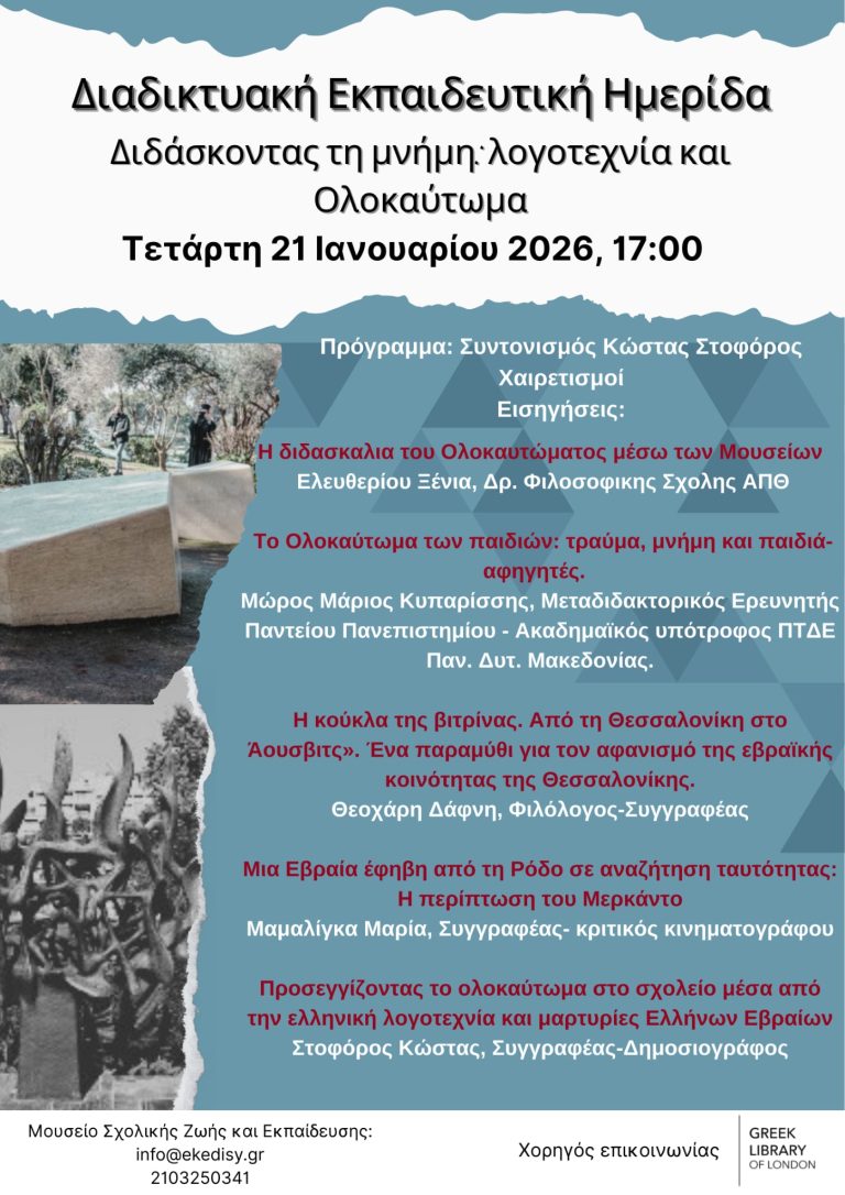 Εκπαιδευτική Ημερίδα Διδάσκοντας τη μνήμη: Λογοτεχνία και Ολοκαύτωμα ...